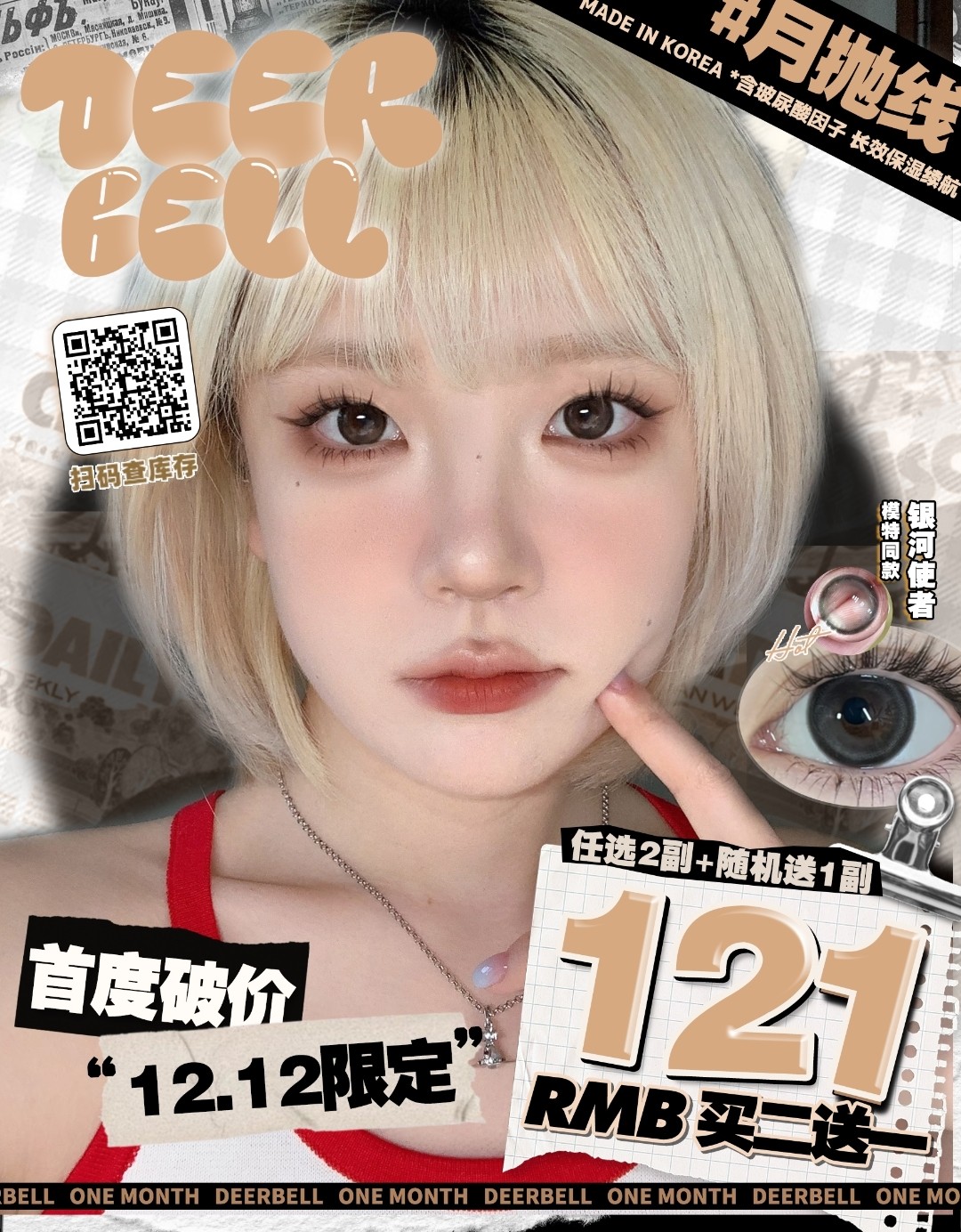 【月抛】Deerbell鹿小贝 满分心动款 戳中少女们的审美 12.12只为宠粉 – VVCON美瞳网