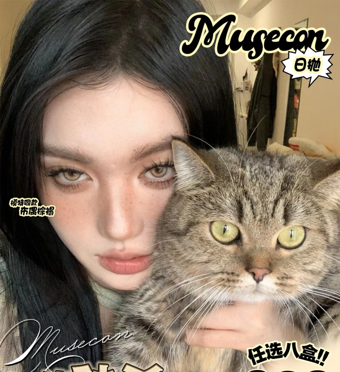 【日抛】MUSECON 年终秒杀精选 拉上姐妹拼团也超级划算！ – VVCON美瞳网