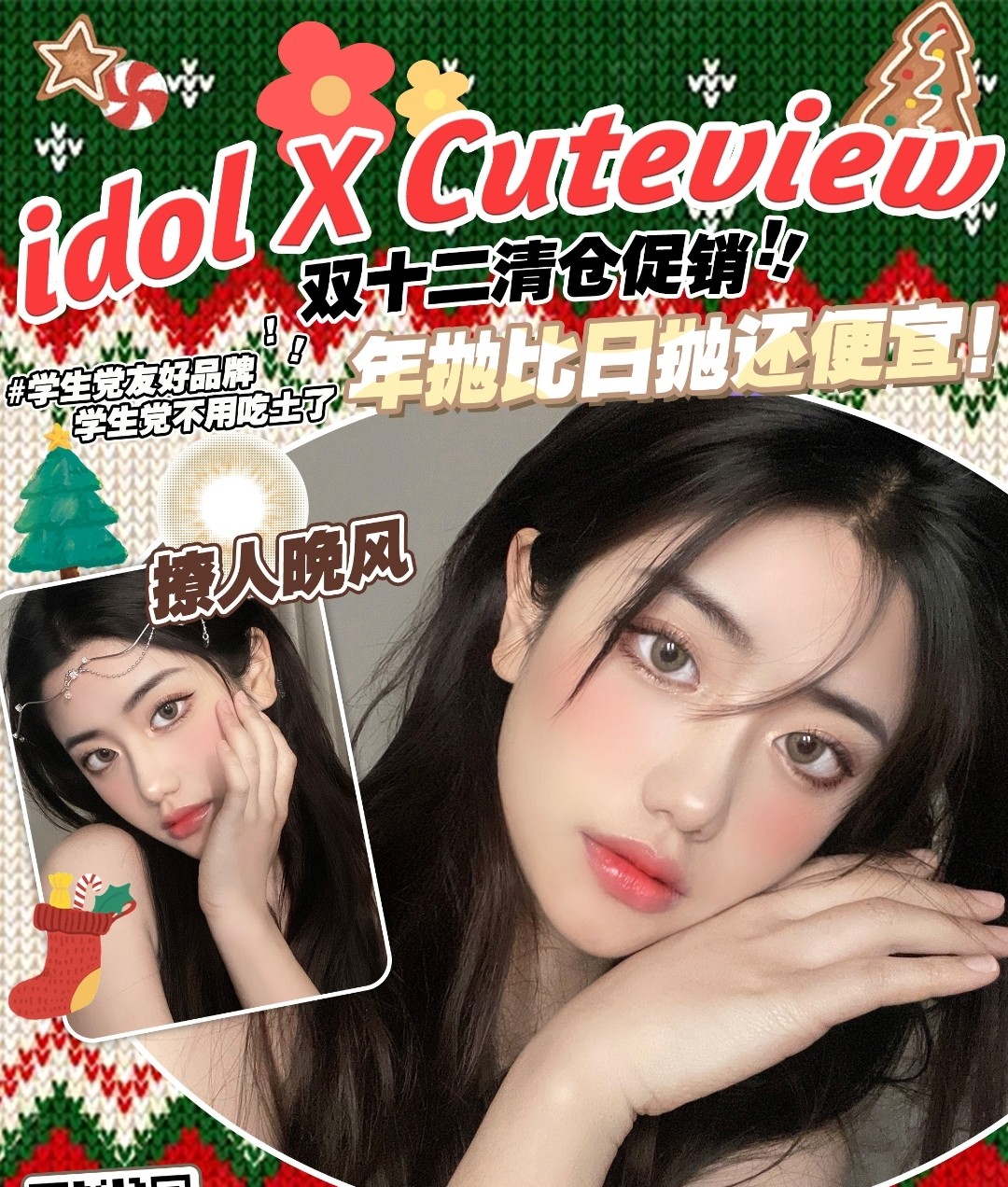 【年抛秒杀】IDOL·CuteView 双十二清仓促销 年抛比日抛还便宜！ – VVCON美瞳网