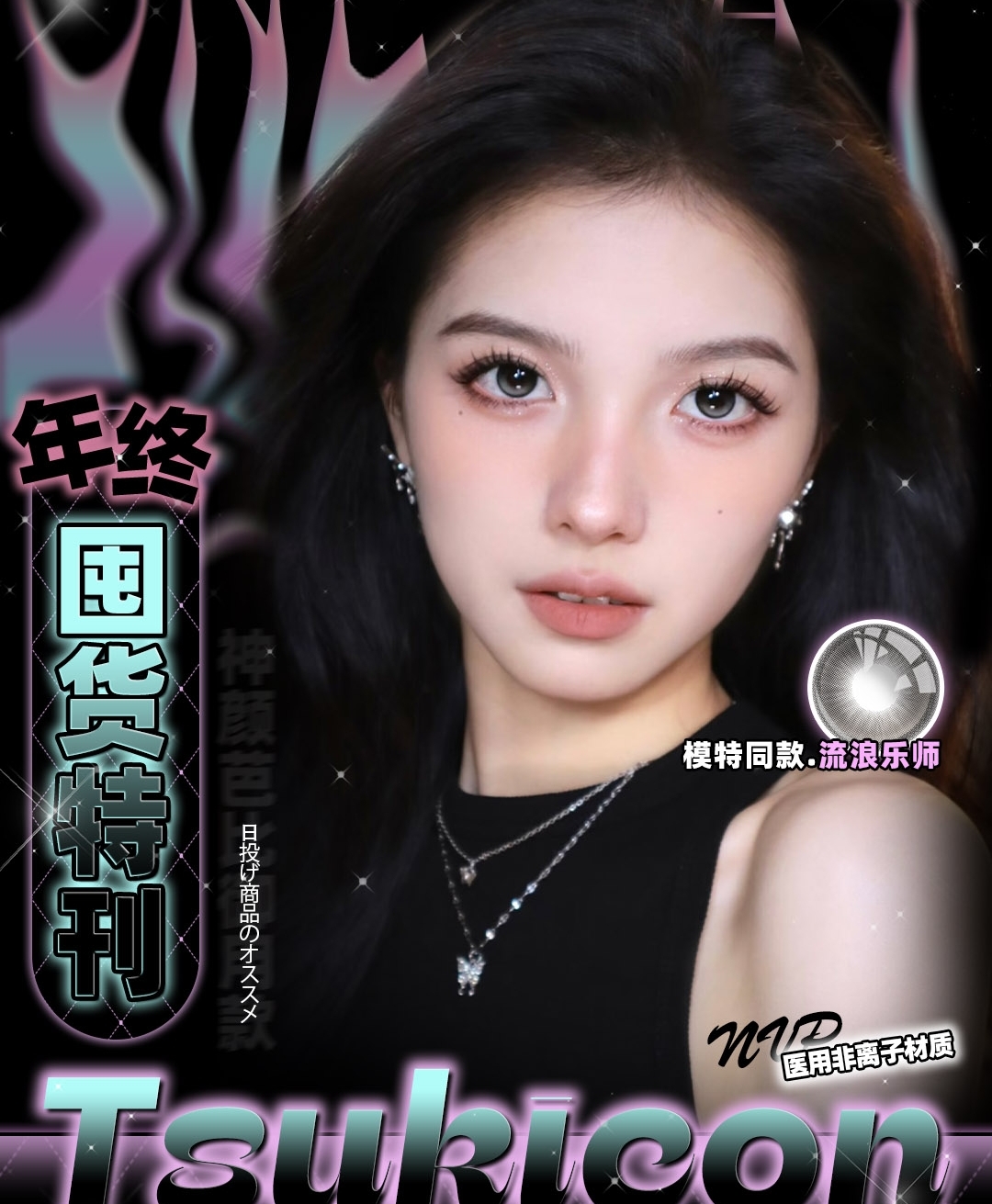 【日抛】Tsukicon 纯欲甜美的气质 瞬间融入DNA 这不纯纯大眼女主？ – VVCON美瞳网