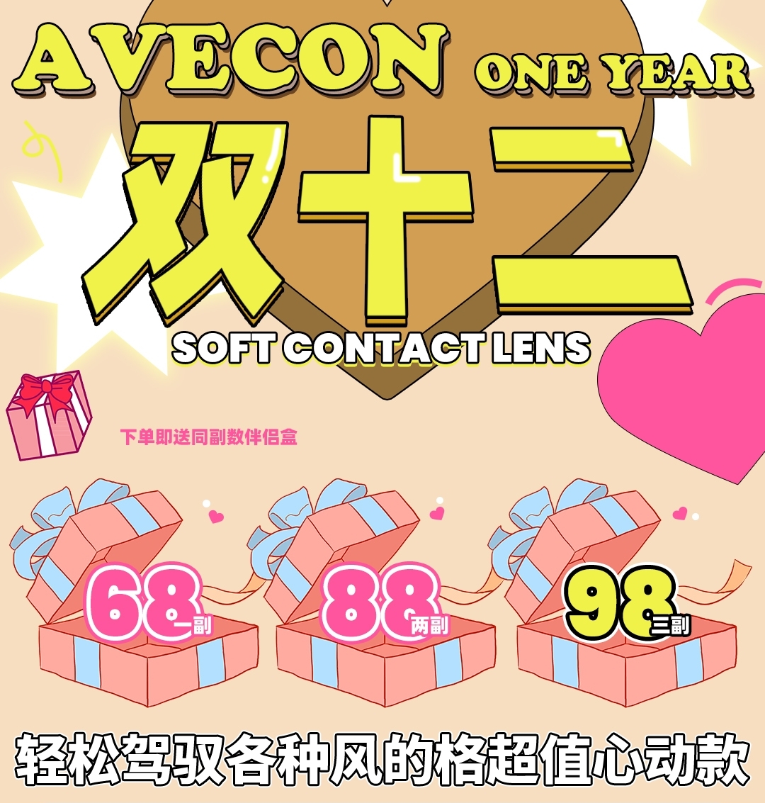 【年抛】AVECON 恋爱秘籍在线公开 年终限时抢购开启 – VVCON美瞳网