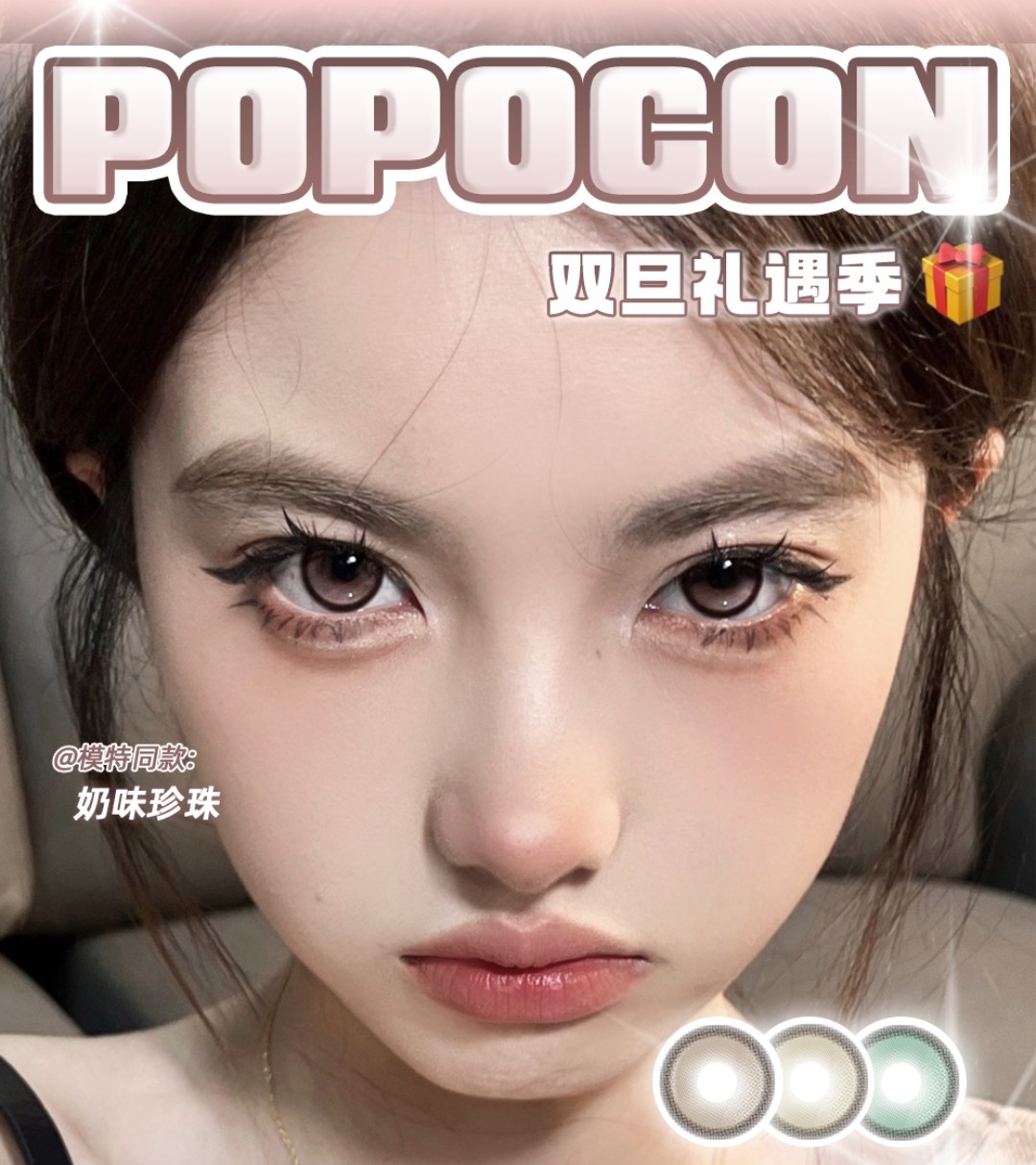 【年抛】POPOCON 超值年终限定 给你百分百高保湿度镜片呵护 – VVCON美瞳网