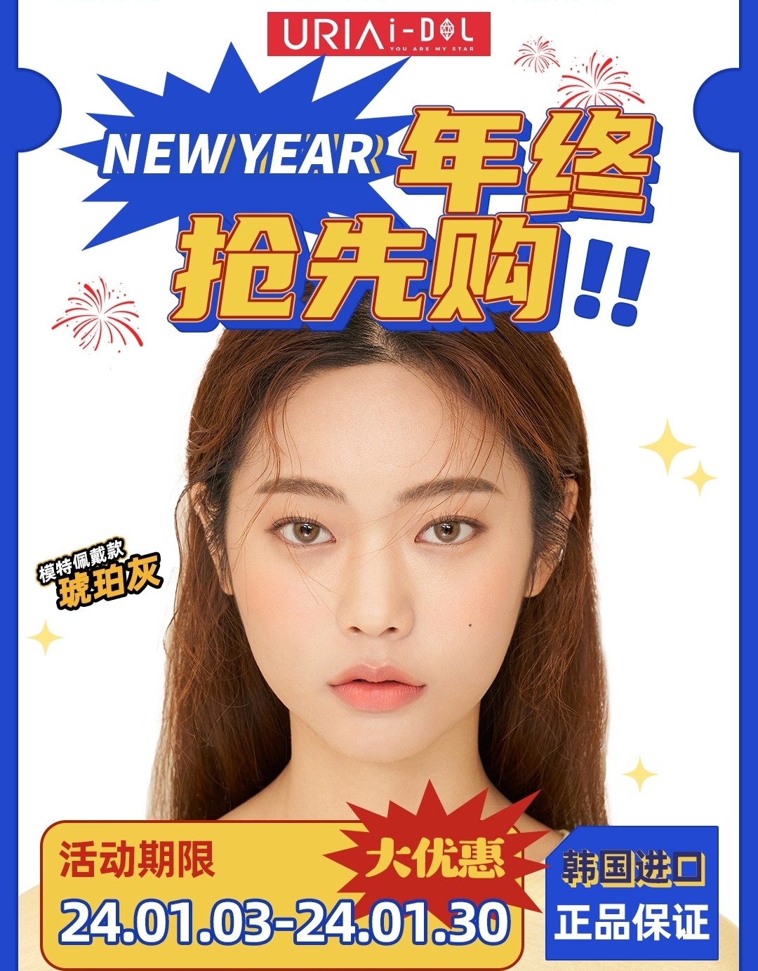 【年抛秒杀】URIA&IDOL 年终抢先购 限期活动大优惠 – VVCON美瞳网
