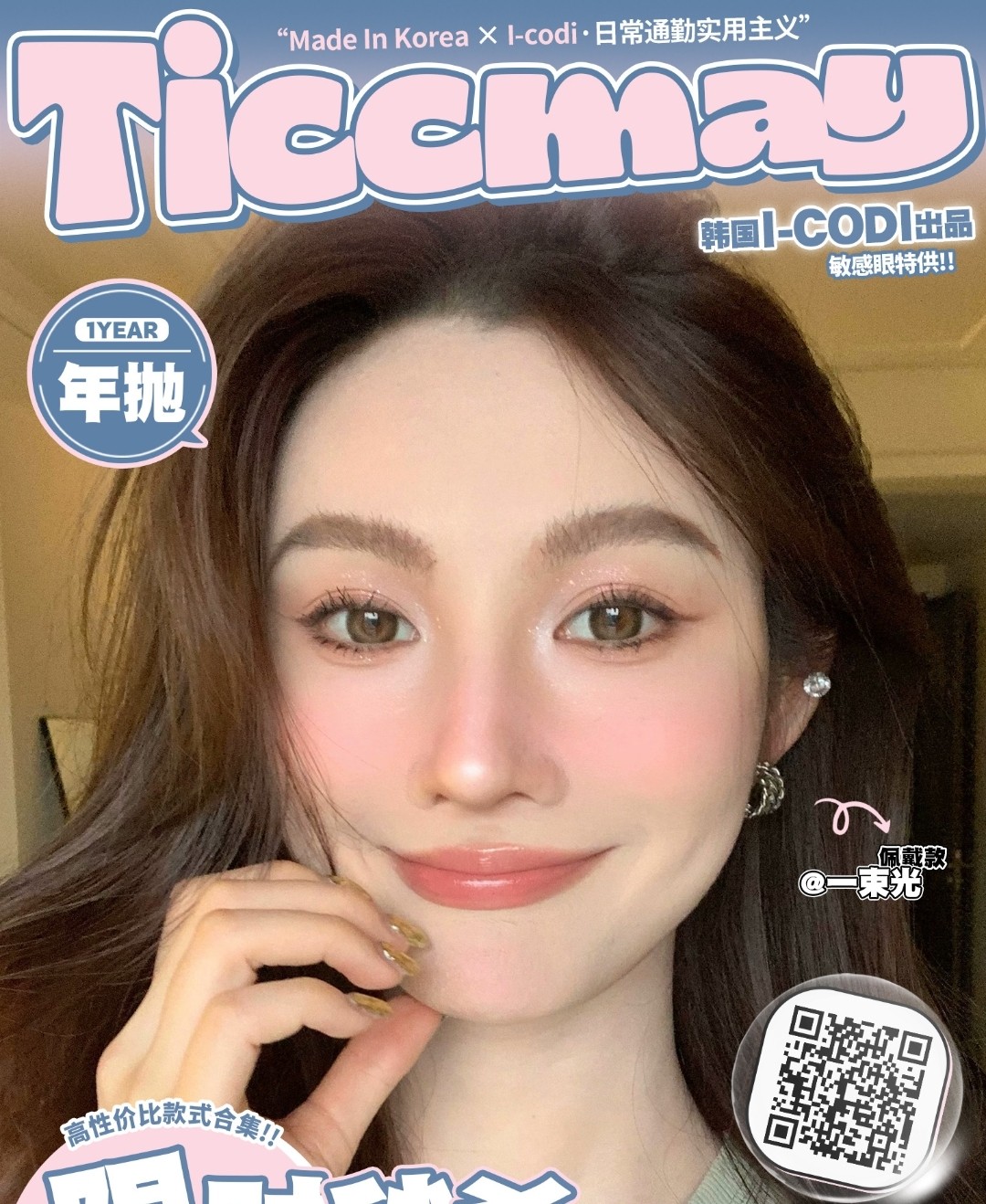 【年抛秒杀】TiccMay 趁快递停运抓紧买起来 半买半送 姐妹们冲啊 – VVCON美瞳网