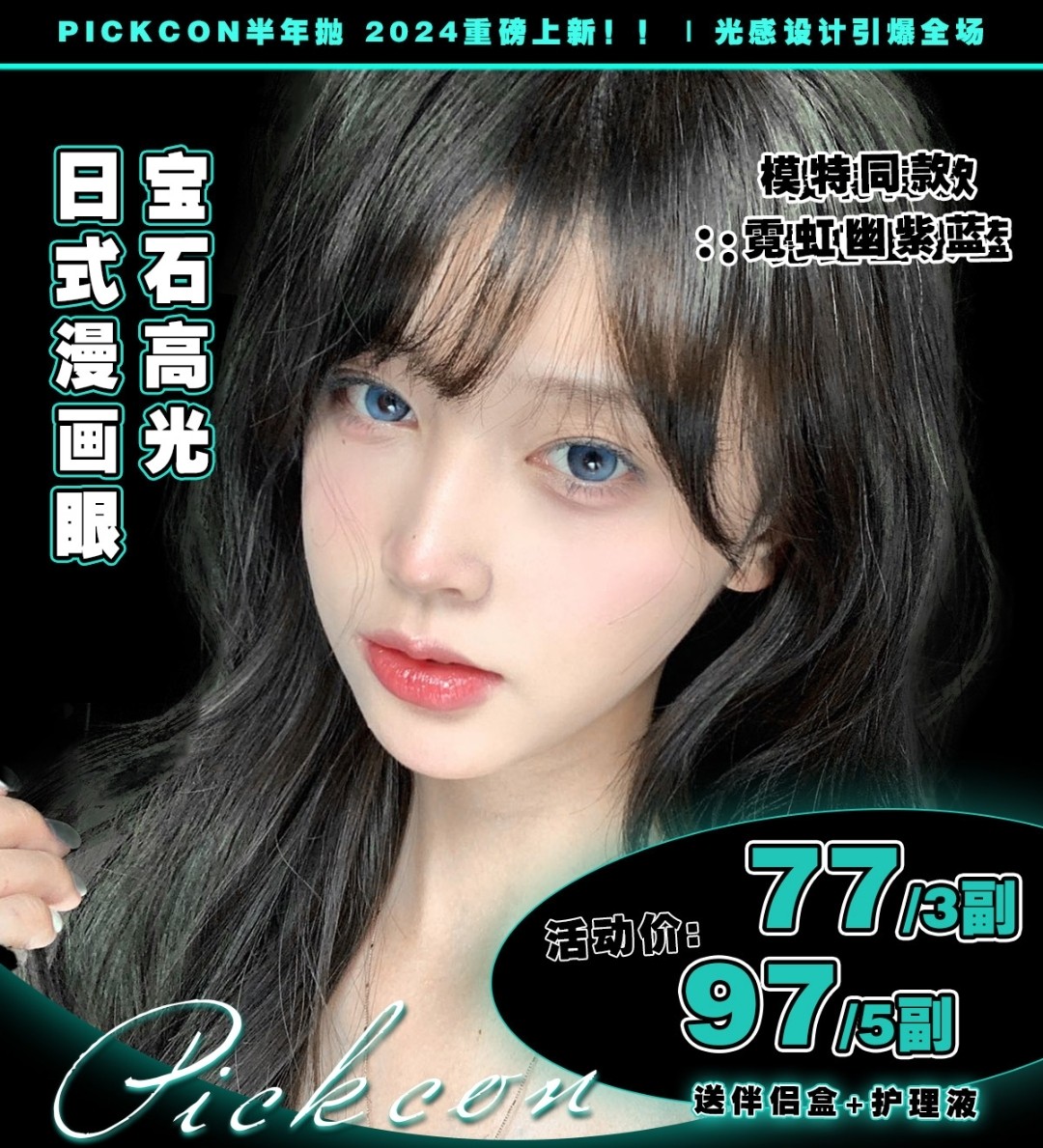 【半年抛】Pickcon 宝石高光日式漫画眼&霓虹幽紫蓝色 美漫感亚裔蓝 – VVCON美瞳网