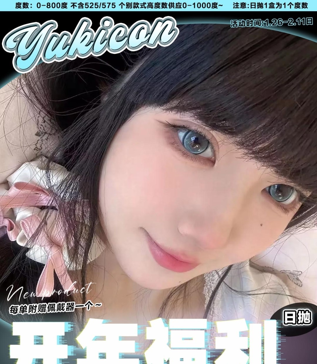 【日抛】YUKICON 过年走亲戚通勤首选 纯欲自然提亮眼珠珠 – VVCON美瞳网