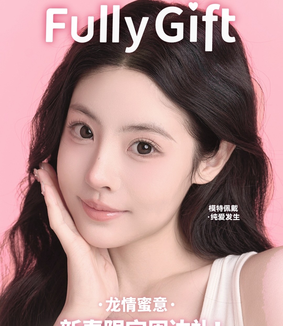 【年抛】FullyGift 鲜活念头·纯爱发生 新春限定拜年瞳 – VVCON美瞳网