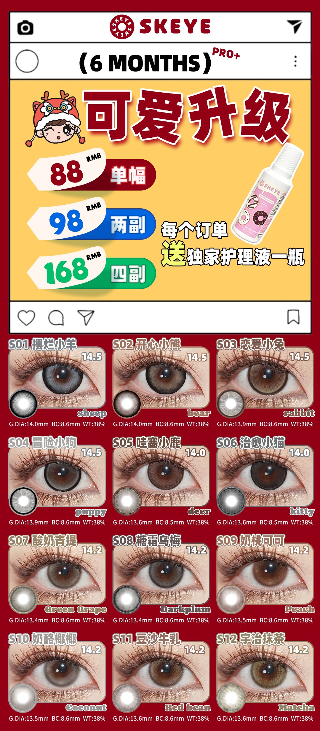 【半年抛】Skeye 无论几岁可爱万岁 元气开年从可爱美貌眼珠珠开始 – VVCON美瞳网