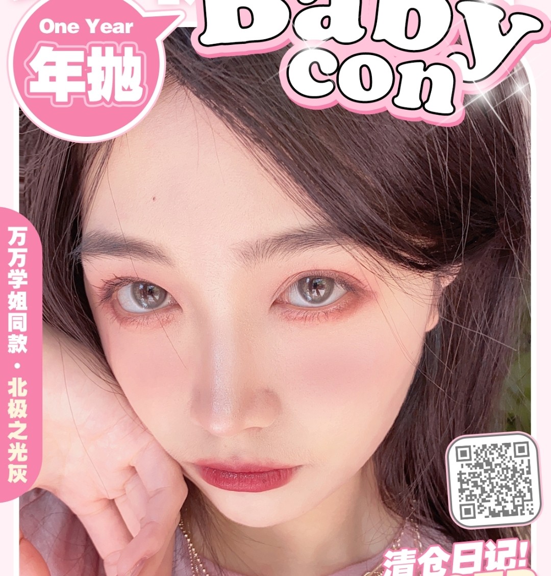 【年抛秒杀】Babycon 优选韩产年抛好物 开学季心动企划 – VVCON美瞳网