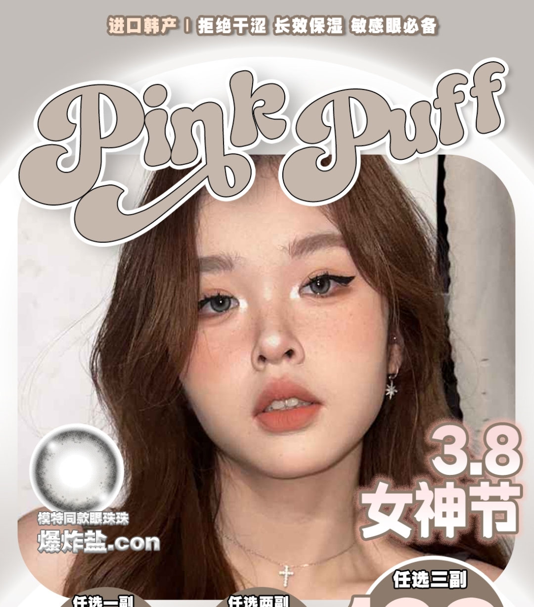 【年抛】PinkPuff 3.8女神节首发活动上线啦 你的颜值战瞳由pink来守护～ – VVCON美瞳网