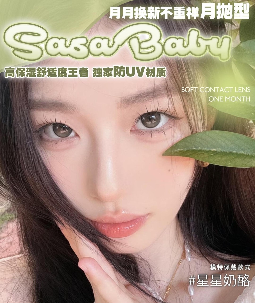 【月抛】Sasababy 最优优惠 最高舒适 最佳性价比 多样化的月抛指南 – VVCON美瞳网