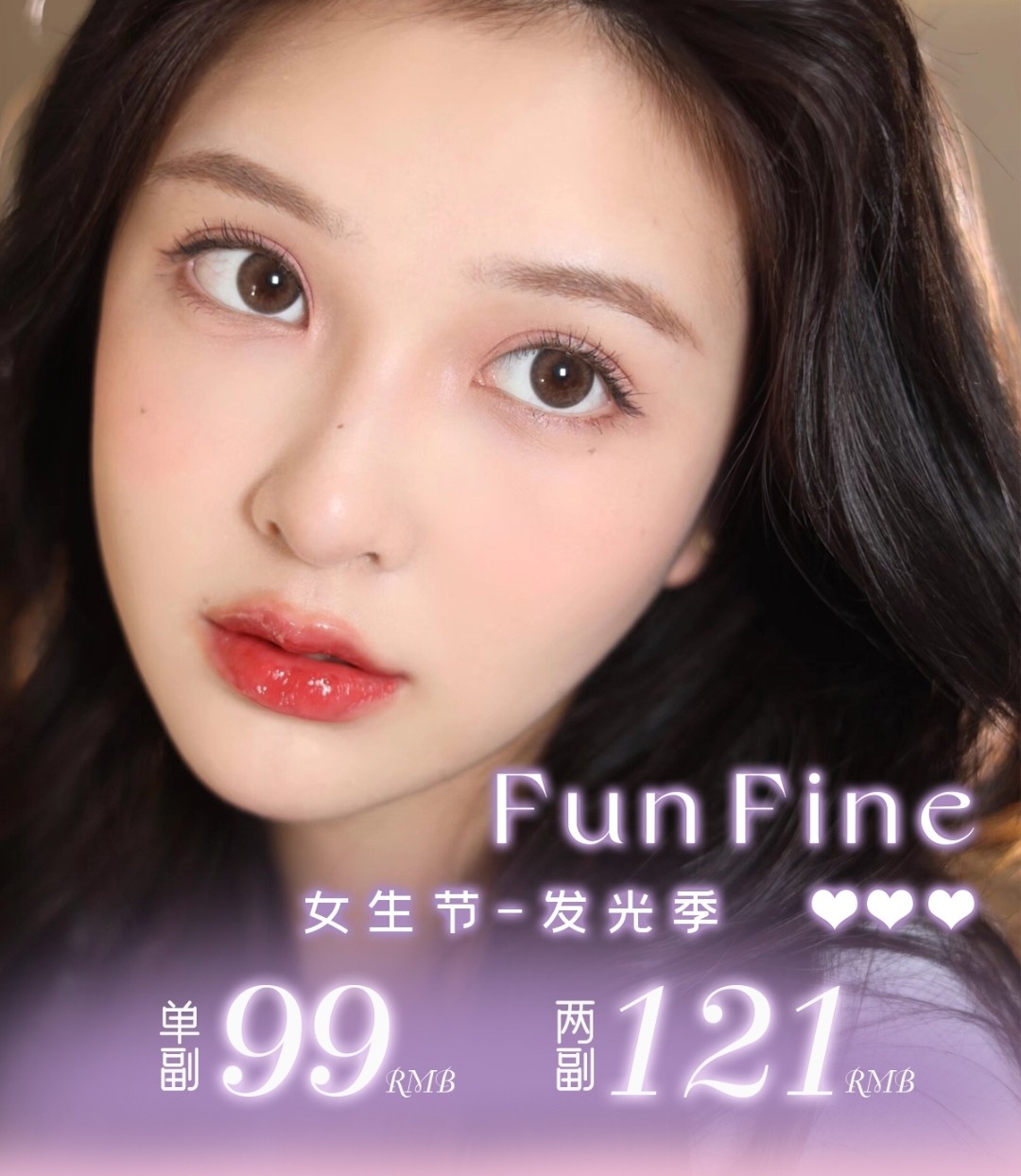 【年抛】FunFine 持续放送美貌 陪伴你左右 “女生节万岁”特别企划 – VVCON美瞳网