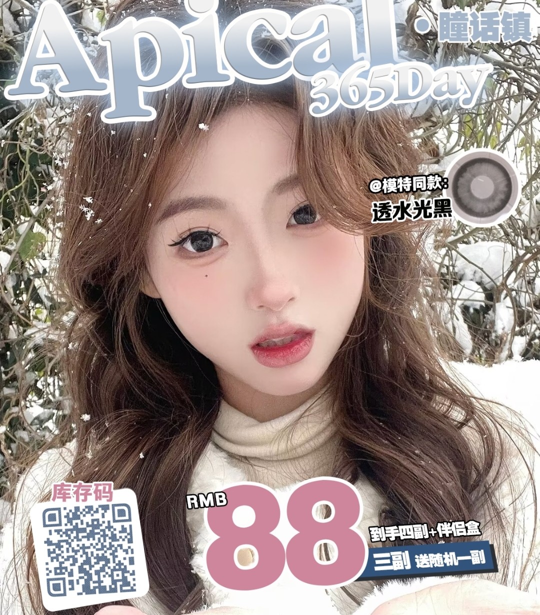 【年抛上新】Apical 以王者之姿登临女王宝座 白月光新品日常利器登场 – VVCON美瞳网