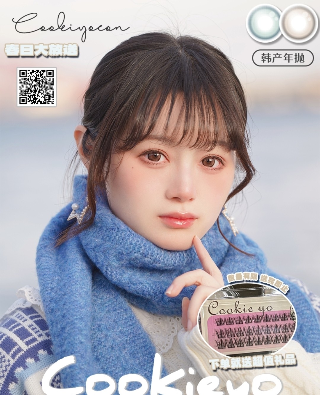 【年抛】Cookieyo日系心动少女瞳 春日の温柔一瞥 – VVCON美瞳网