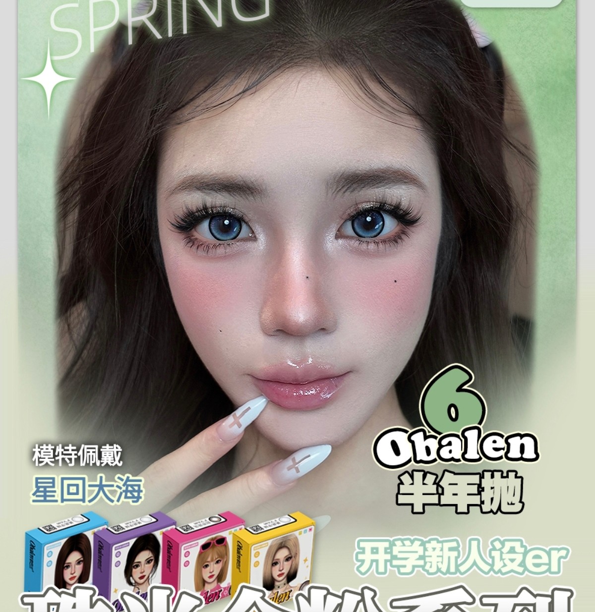 【半年抛上新】Obalen美瞳 – 甜系少女精致日常 解锁早春少女感OOTD - VVCON美瞳商城