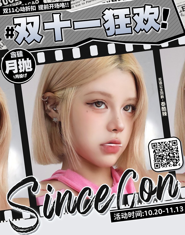 【月抛】SINCECON 双11心动折扣 狂欢提前开场咯 - VVCON美瞳商城