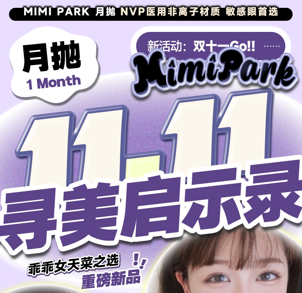 【月抛上新】MIMIPARK 11.11寻美启示录 邮寄出口&签收日落 – VVCON美瞳网