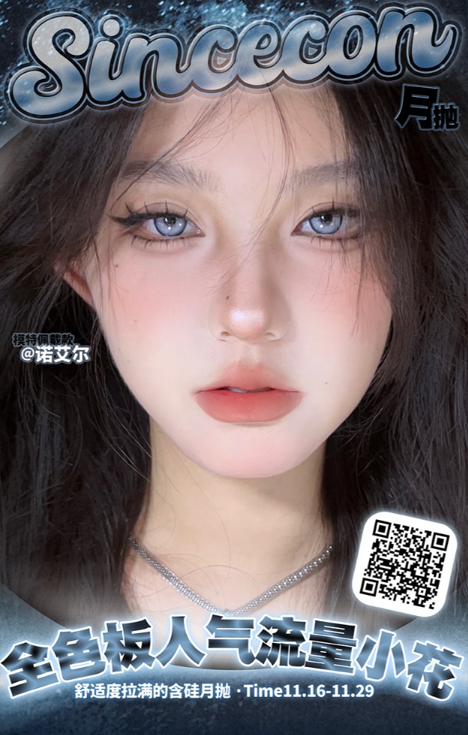 【月抛】SINCECON 含硅月抛混血专栏 真实虹膜萃取·宛如天生 – VVCON美瞳网