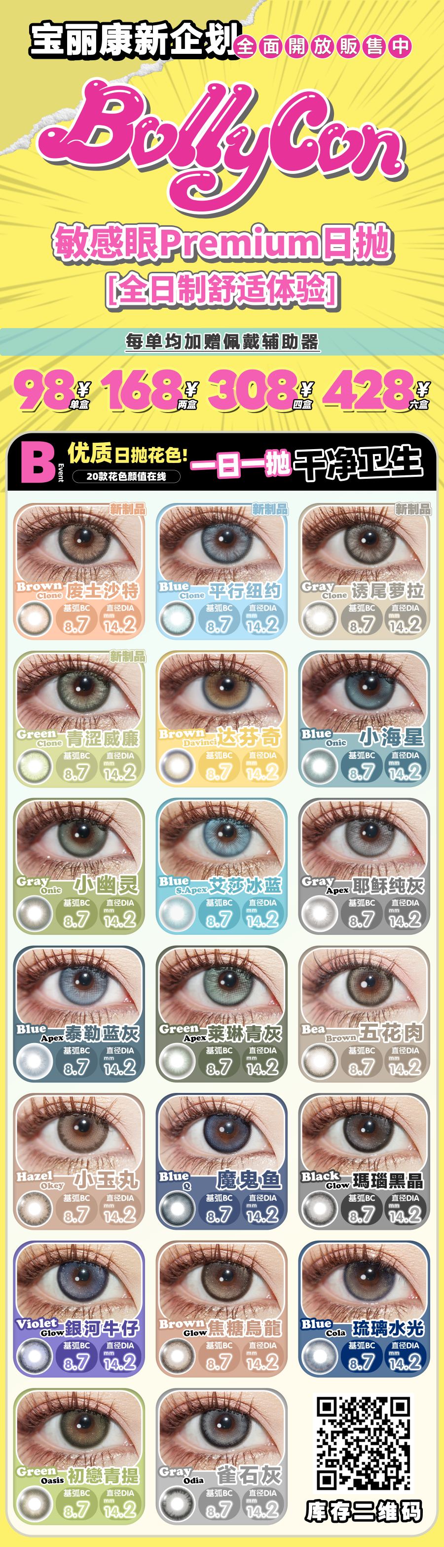 【日抛】BOLLYCON 常规活动 – VVCON美瞳网