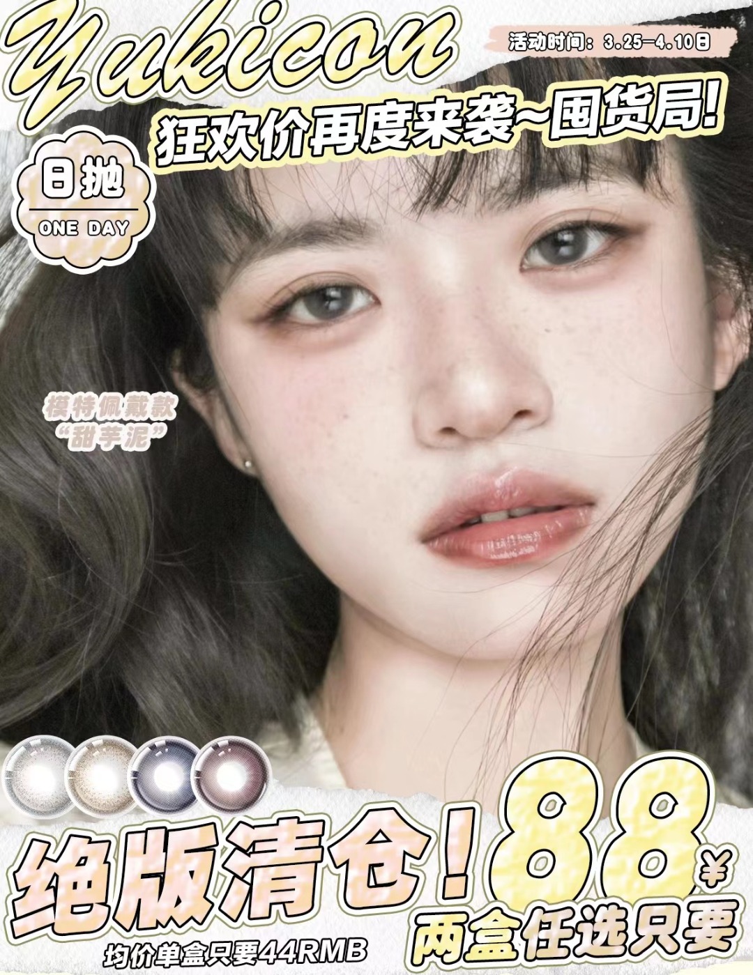 【日抛秒杀】YUKICON 2盒任选只要88元返场 热门日抛绝版清仓 超便宜 - VVCON美瞳商城