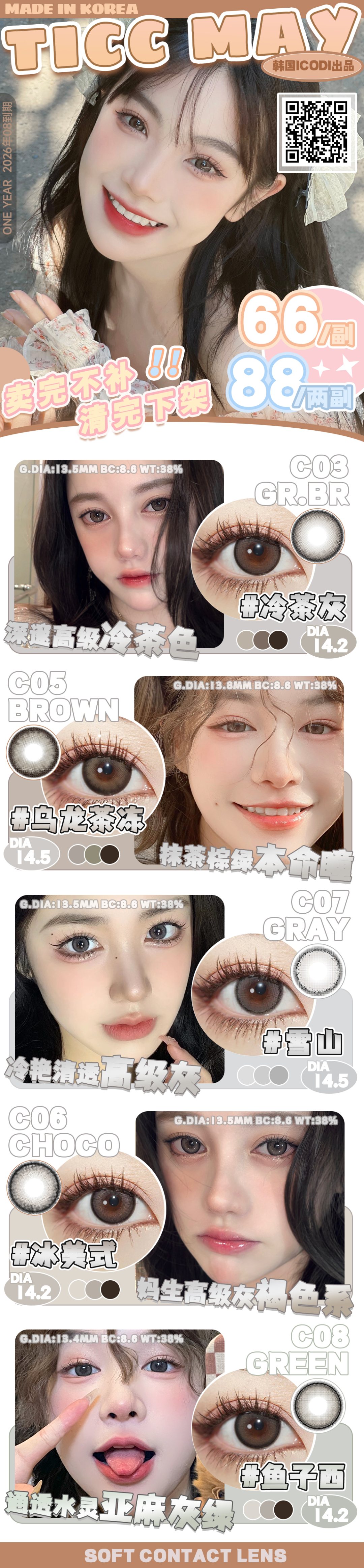 【年抛秒杀】TiccMay 绝版韩产年抛 月抛价格买年抛 买到赚到 – VVCON美瞳网