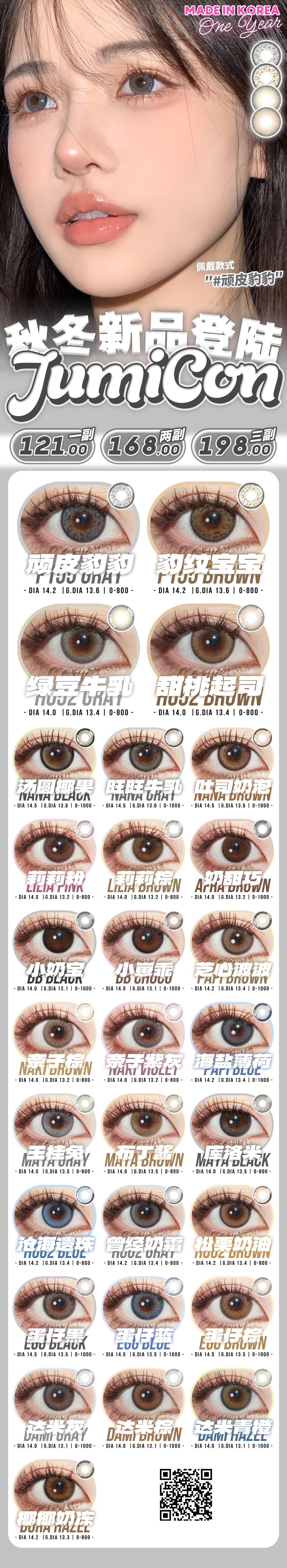 【年抛】JUMICON Get羊崽同款眼珠珠 秋冬新品登陆 – VVCON美瞳网