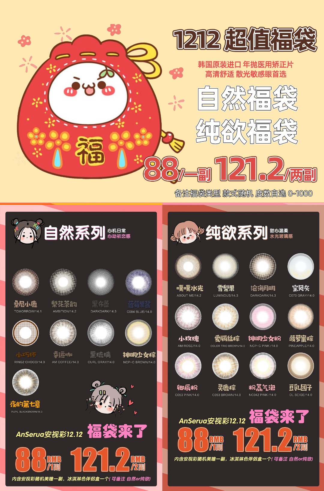 【年抛秒杀】AnSerua安视彩 1212超值福袋 低至￥66即可拥有！ – VVCON美瞳网